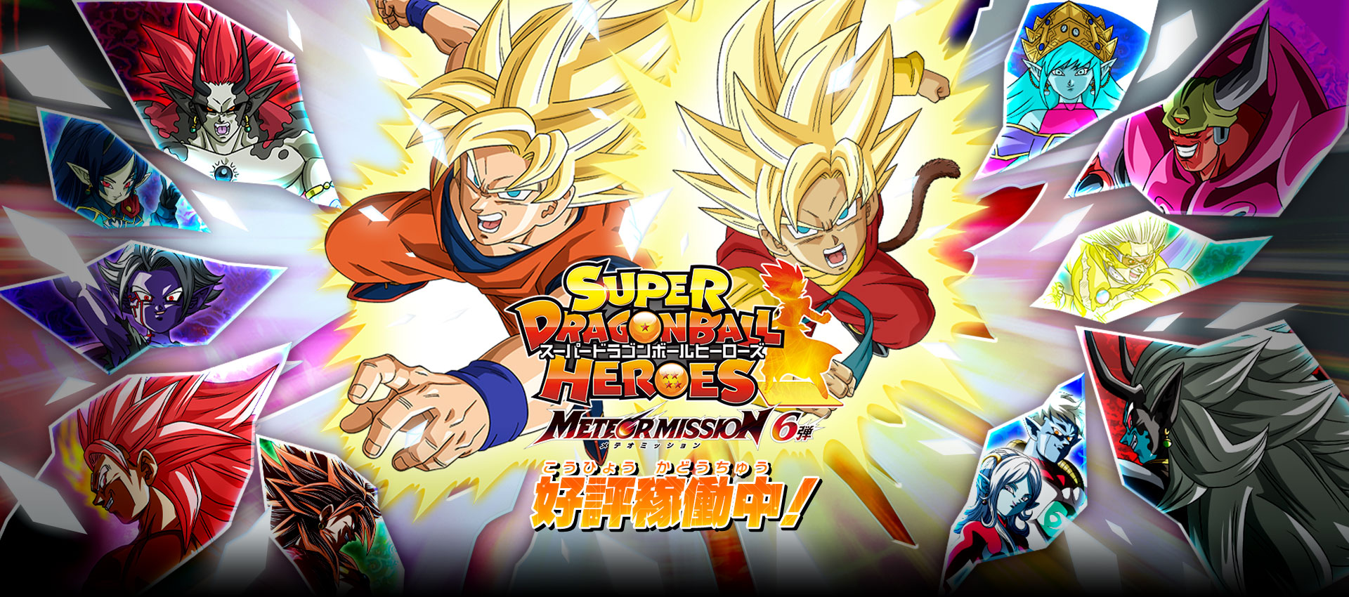 Super Dragon Ball Heroes : Lancement de la Meteor Mission 6 au Japon - Dragon Ball Super - France